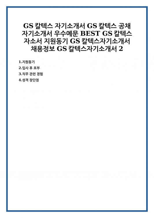 GS칼텍스 자기소개서 공채 우수예문 BEST 자소서 지원동기 GS칼텍스자기소개서 채용정보 2