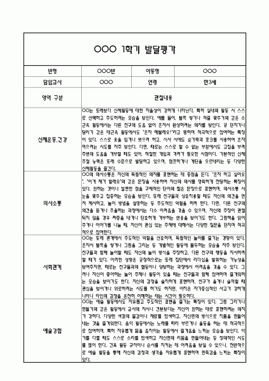 만3세 1학기 발달평가 및 1학기 총평 (5개영역별 발달평가 / 평가제통과)