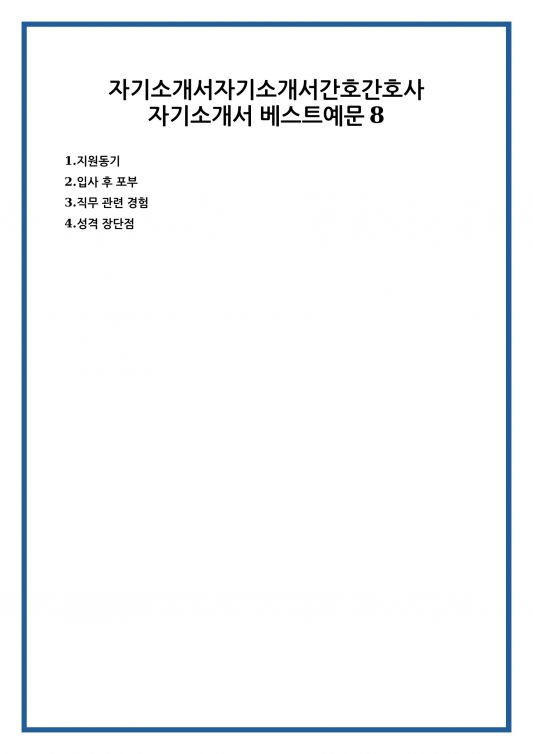 자기소개서자기소개서간호간호사 자기소개서 베스트예문8