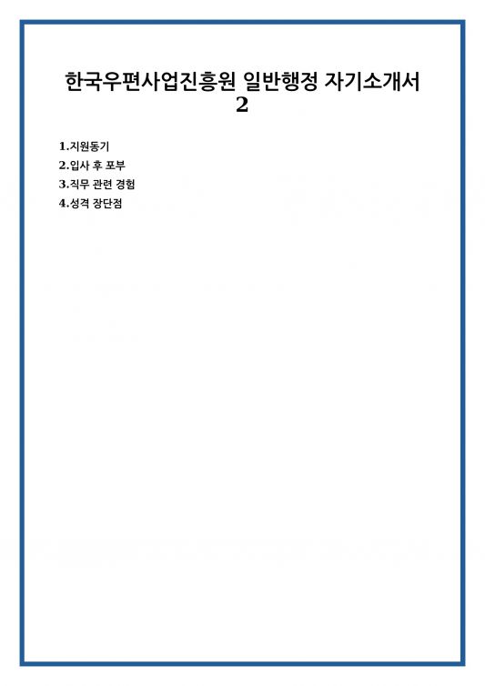 한국우편사업진흥원 일반행정 자기소개서 2