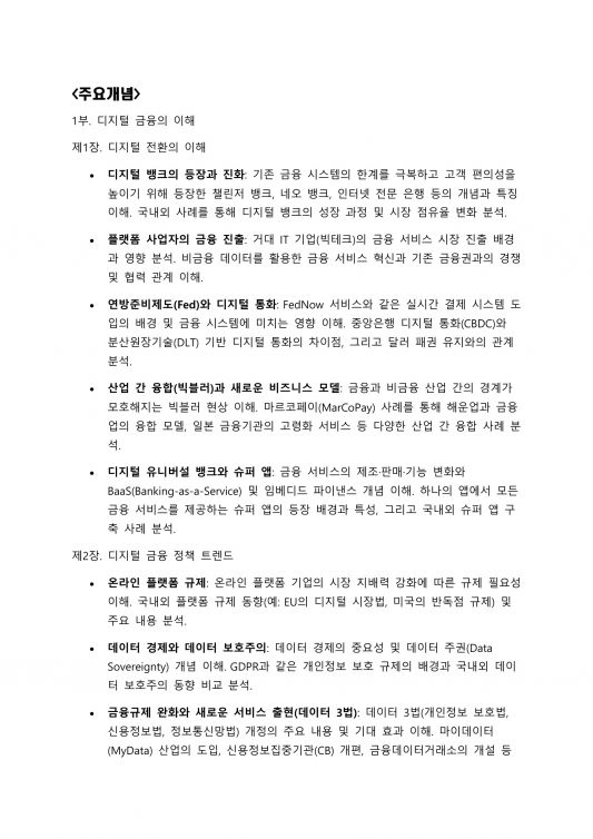 디지털금융의 이해와 활용 주요개념