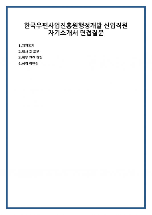 한국우편사업진흥원행정개발 신입직원 자기소개서 면접질문
