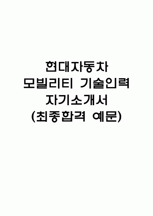 현대자동차 모빌리티 기술인력 (자동차 생산) 자기소개서 (최종합격 예문) - 현대자동차 생산직 자소서