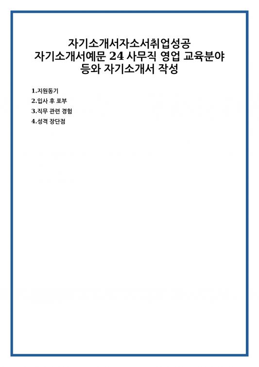 자기소개서자소서취업성공 자기소개서예문 24사무직 영업 교육분야 등와 자기소개서 작성