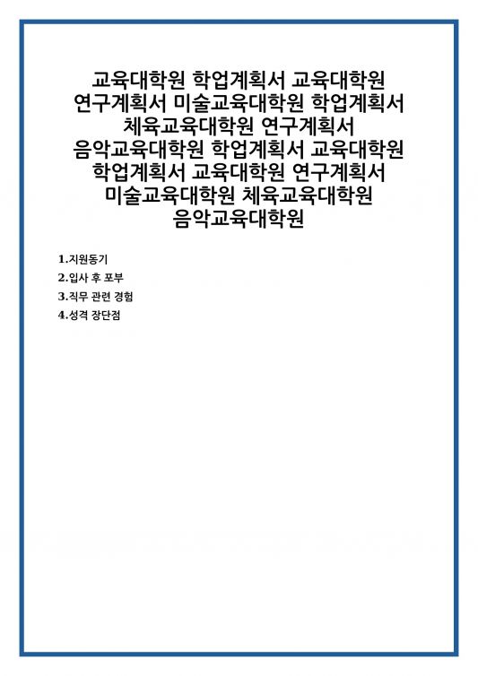 교육대학원 학업계획서 연구계획서 미술교육대학원 체육교육대학원 음악교육대학원