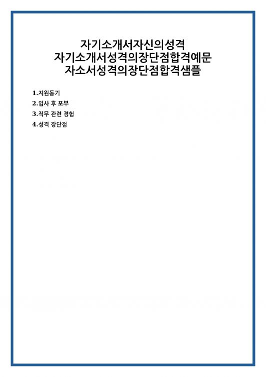 자기소개서자신의성격 자기소개서성격의장단점합격예문 자소서성격의장단점합격샘플