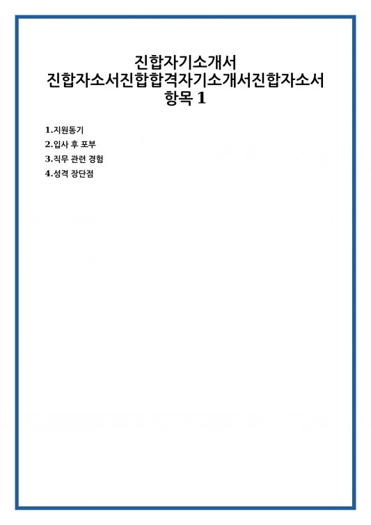 진합자기소개서 진합자소서진합합격자기소개서진합자소서항목1