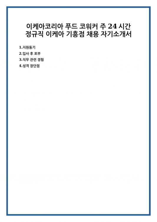 이케아코리아 푸드 코워커 주 24시간 정규직 이케아 기흥점 채용 자기소개서