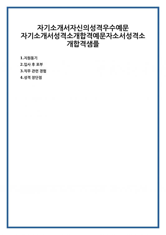 자기소개서자신의성격우수예문 자기소개서성격소개합격예문자소서성격소개합격샘플