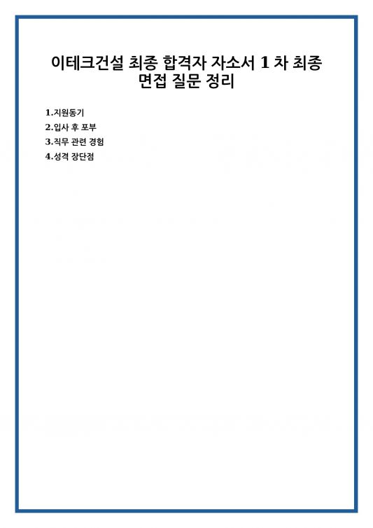 이테크건설 최종 합격자 자소서 1차 면접 질문 정리