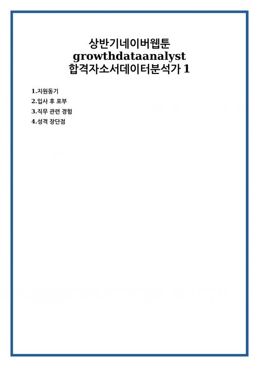 상반기네이버웹툰growthdataanalyst합격자소서데이터분석가1