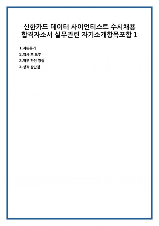 신한카드 데이터 사이언티스트 수시채용 합격자소서 실무관련 자기소개항목포함1