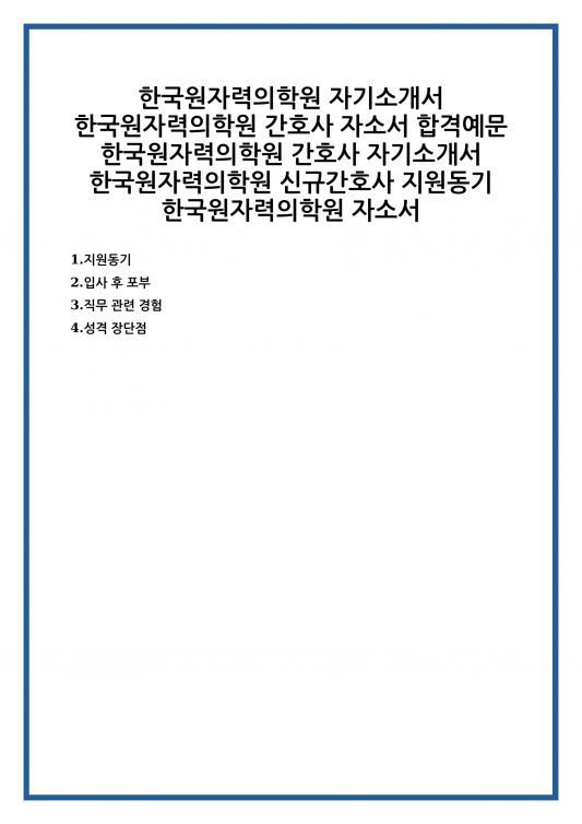 한국원자력의학원 자기소개서 간호사 자소서 합격예문 신규간호사 지원동기