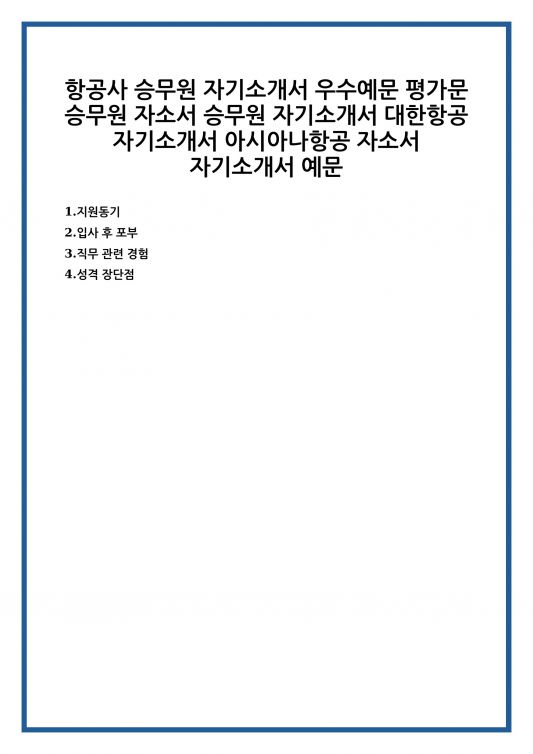 항공사 승무원 자기소개서 우수예문 평가문 자소서 대한항공 아시아나항공 예문