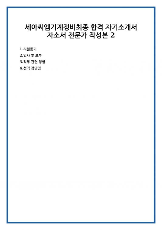 세아씨엠기계정비최종 합격 자기소개서 자소서 전문가 작성본 2