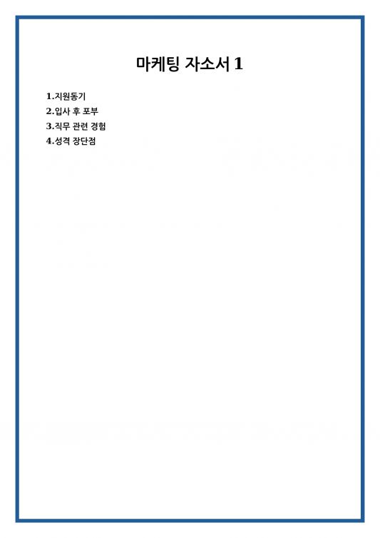 마케팅 자소서1