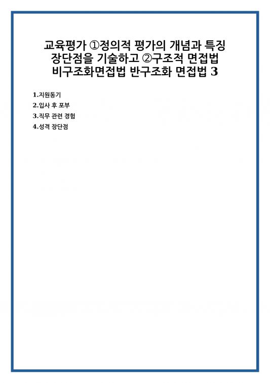 교육평가 ?정의적 평가의 개념과 특징 장단점을 기술하고 ?구조적 면접법 비구조화면접법 반구조화 3