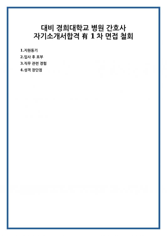대비 경희대학교 병원 간호사 자기소개서합격 有 1차 면접 철회