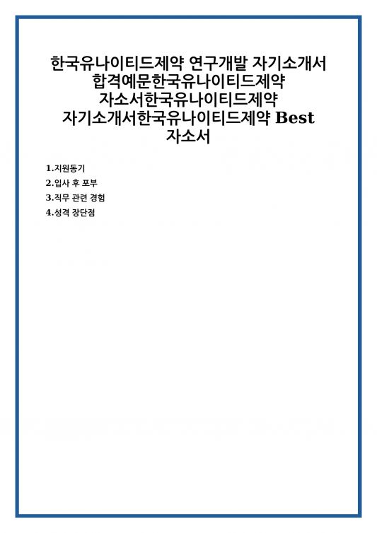 한국유나이티드제약 연구개발 자기소개서 합격예문한국유나이티드제약 자소서한국유나이티드제약 자기소개서한국유나이티드제약 Best 자소서