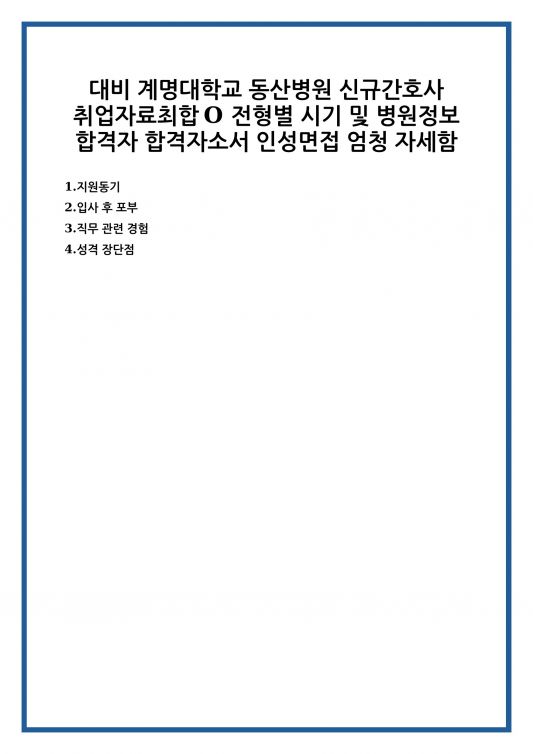 대비 계명대학교 동산병원 신규간호사 취업자료최합O 전형별 시기 및 병원정보 합격자 합격자소서 인성면접 엄청 자세함