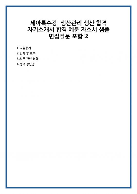세아특수강 생산관리 생산 합격 자기소개서 예문 자소서 샘플 면접질문 포함 2