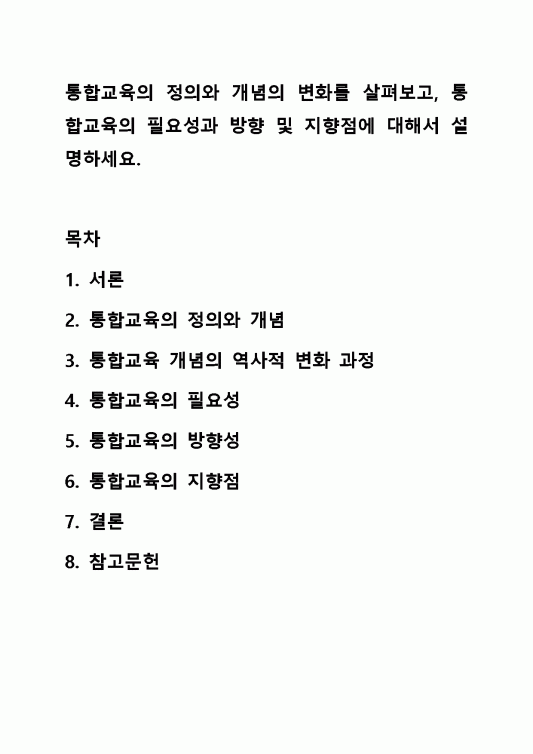 통합교육의 정의와 개념의 변화를 살펴보고, 통합교육의 필요성과 방향 및 지향점에 대해서 설명하세요.