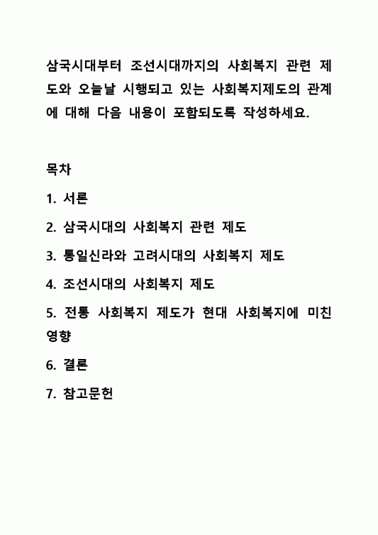 삼국시대부터 조선시대까지의 사회복지 관련 제도와 오늘날 시행되고 있는 사회복지제도의 관계에 대해 다음 내용이 포함되도록 작성하세요.