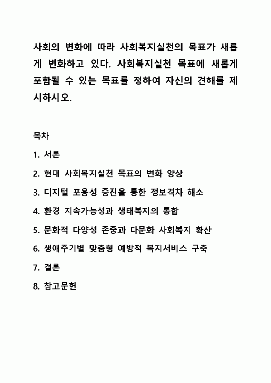 사회의 변화에 따라 사회복지실천의 목표가 새롭게 변화하고 있다. 사회복지실천 목표에 새롭게 포함될 수 있는 목표를 정하여 자신의 견해를 제시하시오.