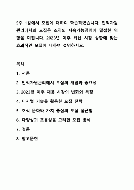 5주 1강에서 모집에 대하여 학습하였습니다. 인적자원관리에서의 모집은 조직의 지속가능경영에 밀접한 영향을 미칩니다. 2023년 이후 최신 시장 상황에 맞는 효과적인 모집에 대하여 설명하시오.
