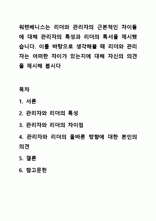 워렌베니스는 리더와 관리자의 근본적인 차이들에 대해 관리자의 특성과 리더의 특서을 제시했습니다. 이를 바탕으로 생각해볼 때 리더와 관리자는 어떠한 차이가 있는지에 대해 자신의 의견을 제시해 봅시다