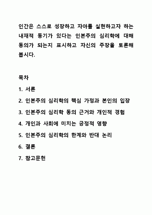 인간은 스스로 성장하고 자아를 실현하고자 하는 내재적 동기가 있다는 인본주의 심리학에 대해 동의가 되는지 표시하고 자신의 주장을 토론해 봅시다.