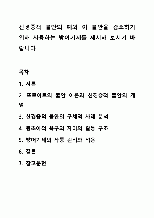 신경증적 불안의 예와 이 불안을 감소하기 위해 사용하는 방어기제를 제시해 보시기 바랍니다