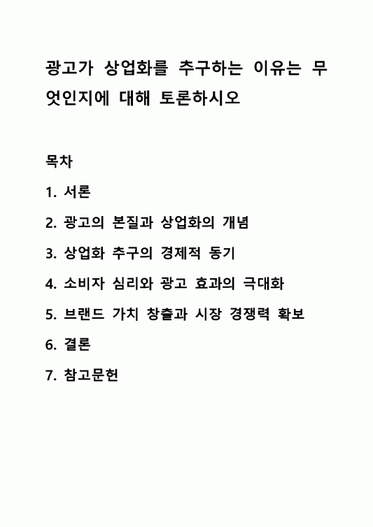 광고가 상업화를 추구하는 이유는 무엇인지에 대해 토론하시오