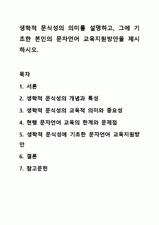 생학적 문식성의 의미를 설명하고, 그에 기초한 본인의 문자언어 교육지원방안을 제시하시오.