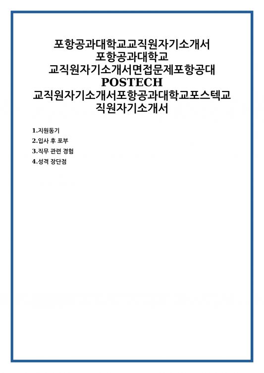 포항공과대학교교직원자기소개서 포항공과대학교 교직원자기소개서면접문제포항공대POSTECH교직원자기소개서포항공과대학교포스텍교직원자기소개서