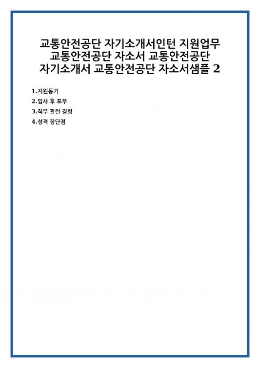 교통안전공단 자기소개서인턴 지원업무 자소서 자기소개서 자소서샘플 2