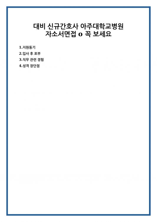 대비 신규간호사 아주대학교병원 자소서면접 o 꼭 보세요