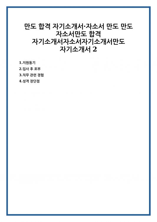 만도 합격 자기소개서·자소서 자소서만도 자기소개서자소서자기소개서만도 자기소개서 2