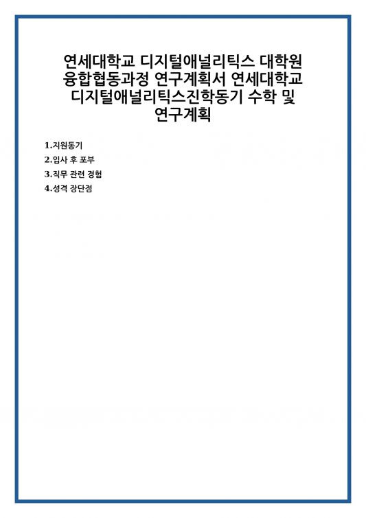 연세대학교 디지털애널리틱스 대학원 융합협동과정 연구계획서 디지털애널리틱스진학동기 수학 및 연구계획