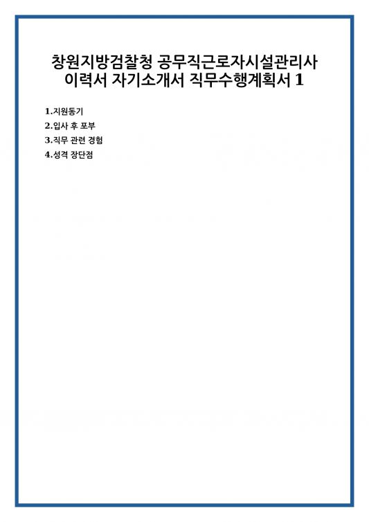 창원지방검찰청 공무직근로자시설관리사 이력서 자기소개서 직무수행계획서1