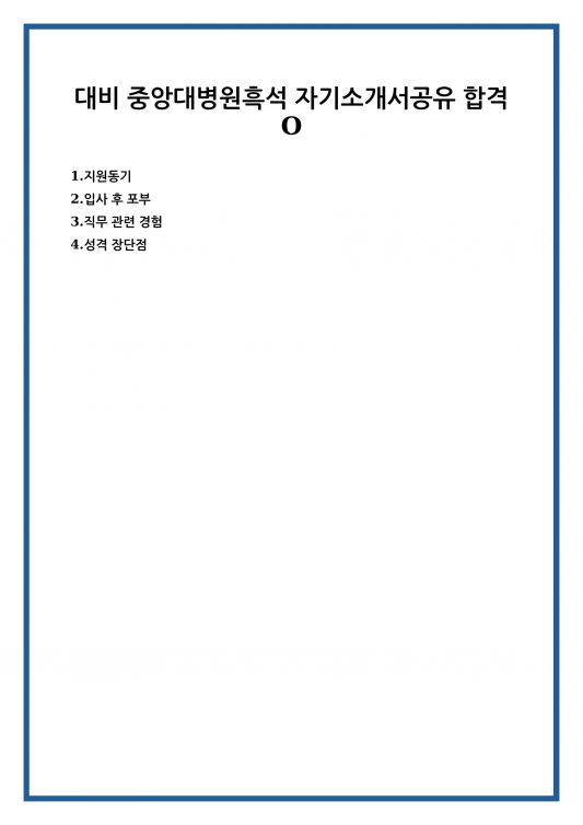 대비 중앙대병원흑석 자기소개서공유 합격O