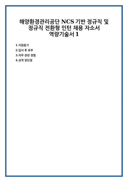 해양환경관리공단 NCS기반 정규직 및 전환형 인턴 채용 자소서 역량기술서1
