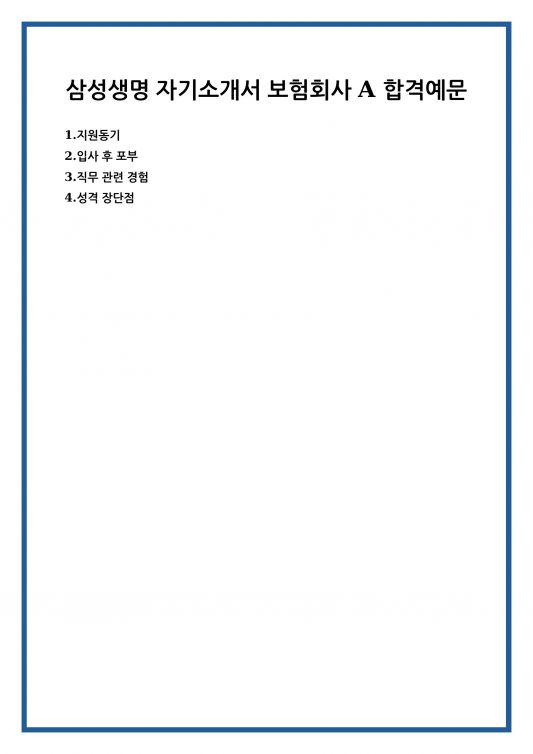 삼성생명 자기소개서 보험회사 A 합격예문