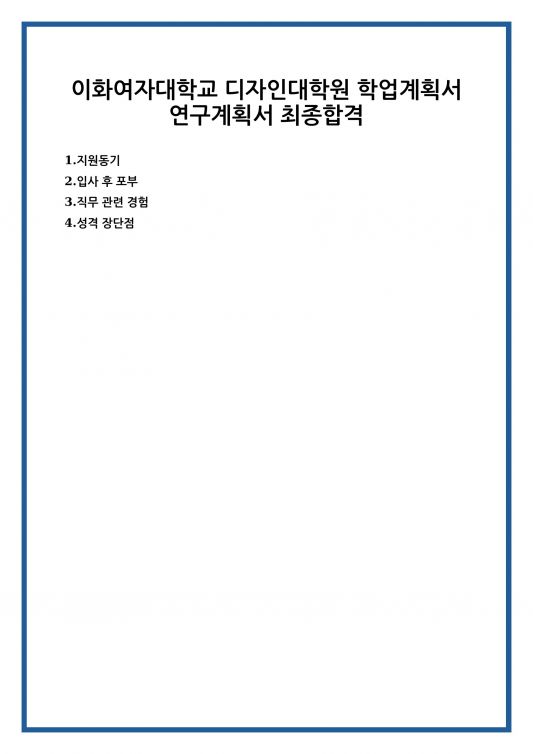 이화여자대학교 디자인대학원 학업계획서 연구계획서 최종합격