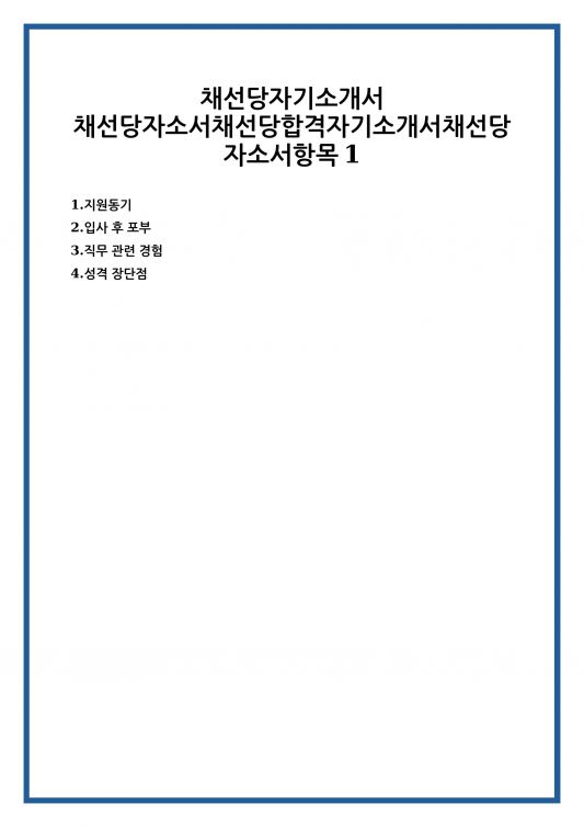 채선당자기소개서 채선당자소서채선당합격자기소개서채선당자소서항목1