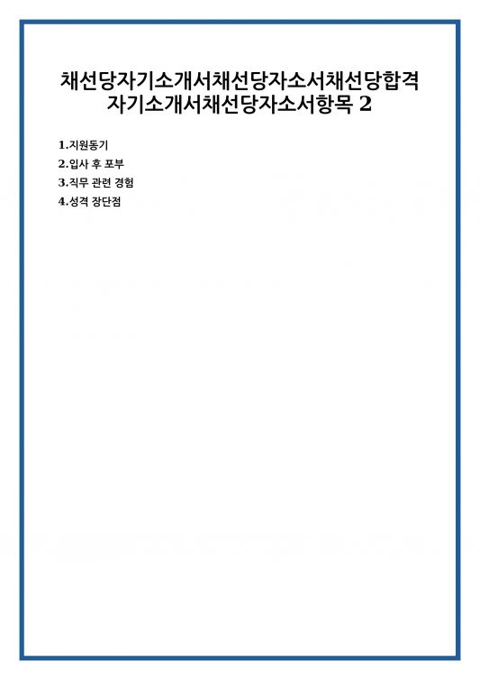 채선당자기소개서채선당자소서채선당합격자기소개서채선당자소서항목 2