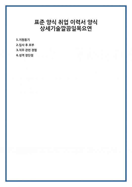 표준 양식 취업 이력서 상세기술깔끔일목요연