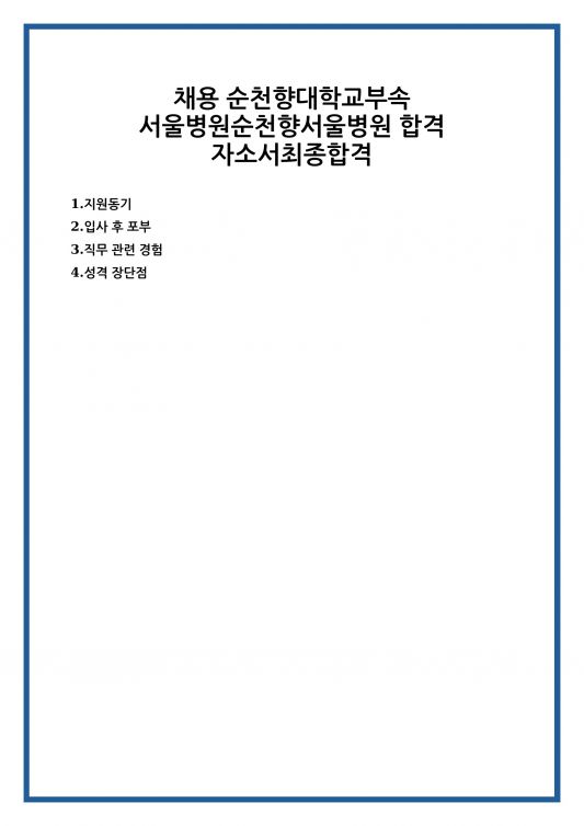 채용 순천향대학교부속 서울병원순천향서울병원 합격 자소서최종합격