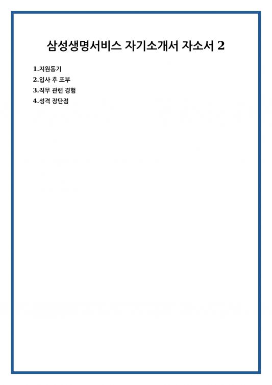 삼성생명서비스 자기소개서 자소서 2