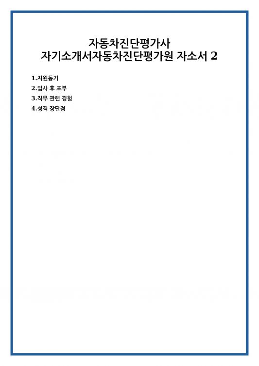 자동차진단평가사 자기소개서자동차진단평가원 자소서 2